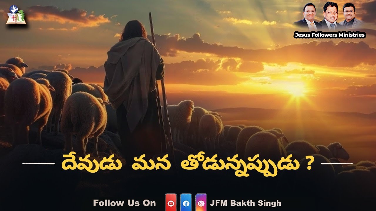 దేవుడు మన తోడున్నప్పుడు ? | Bro. P. Joshi Anna | Bro. P. Bakth Singh ...