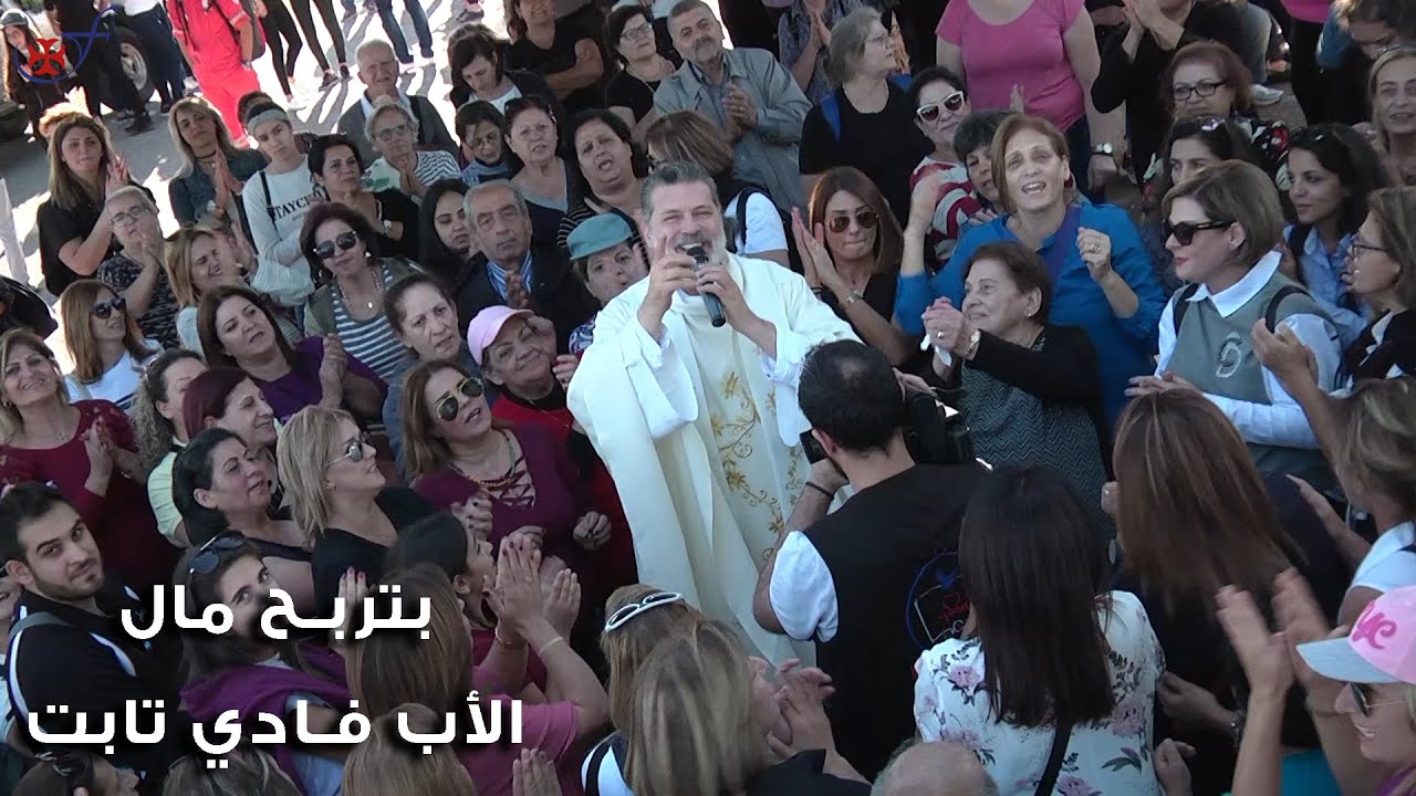 بتربح مال ؟ الأب فادي تابت Bterbah Mal Father Fady Tabet - YouTube