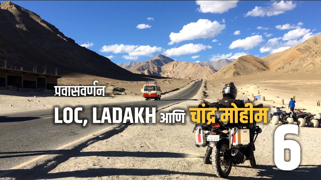 LOC-Moon Land, Ladakh आणि बरंच काही | Ladakh-Record 10 Days Mumbai To ...