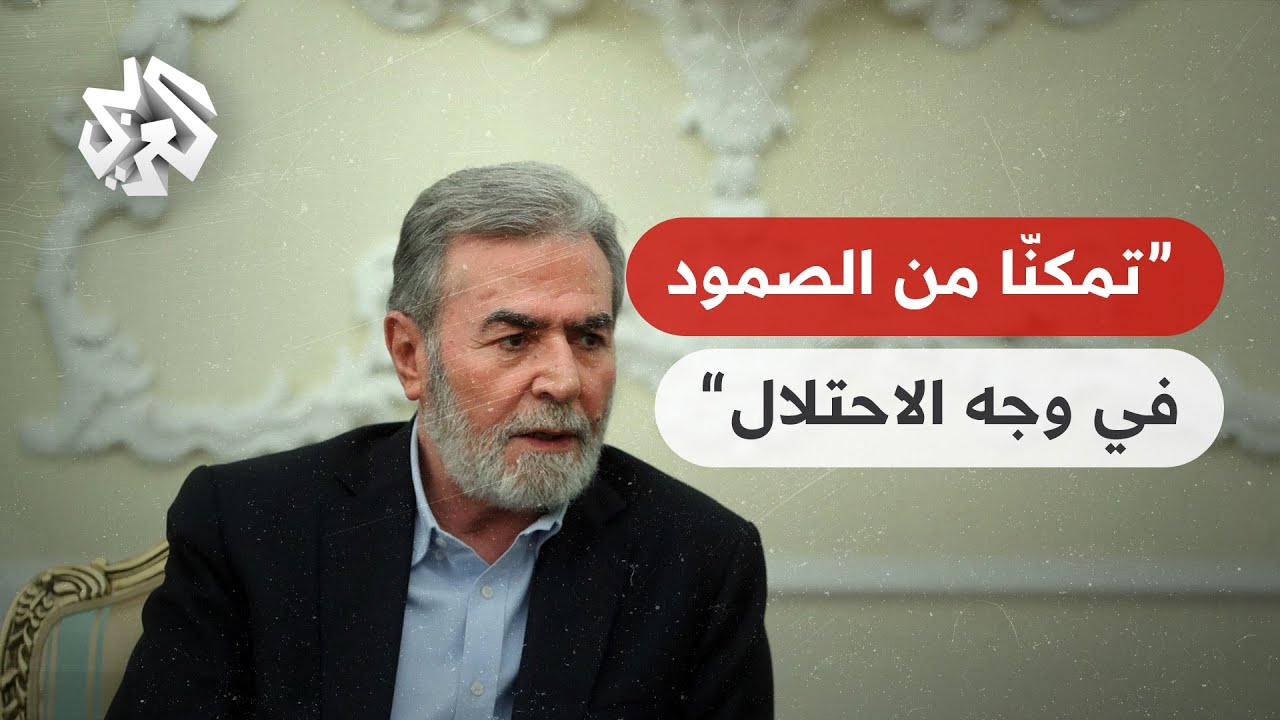 الأمين العام لحركة الجهاد الإسلامي وتصريحات مهمة بعد وقف إطلاق النار