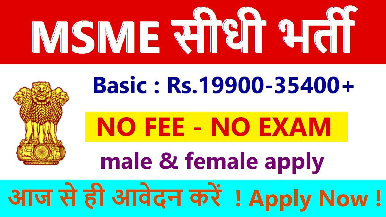 MSME में आयी सीधी भर्ती || MSME Recruitment 2023 || Latest Govt Jobs ...