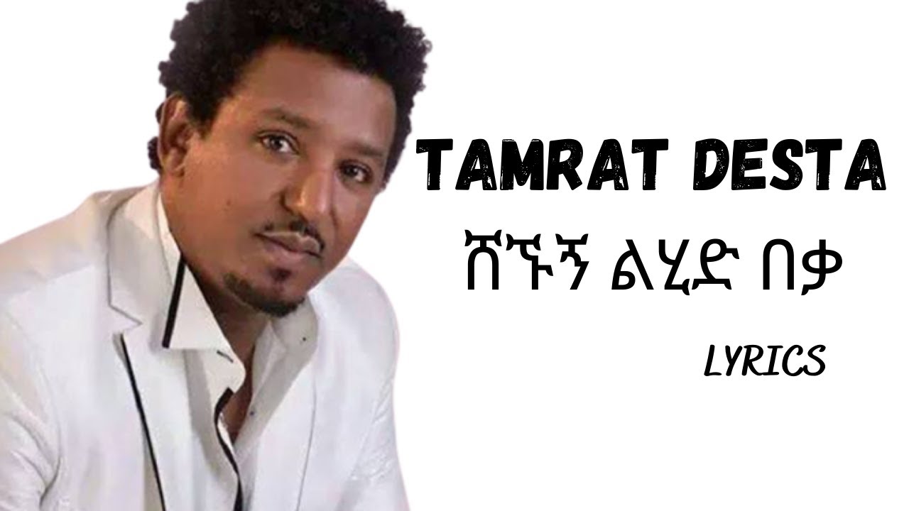ታምራት ደስታ - ሸኙኝ ልሂድ በቃ / TAMRAT DESTA - SHEGNUGN ( lyrics video) - YouTube