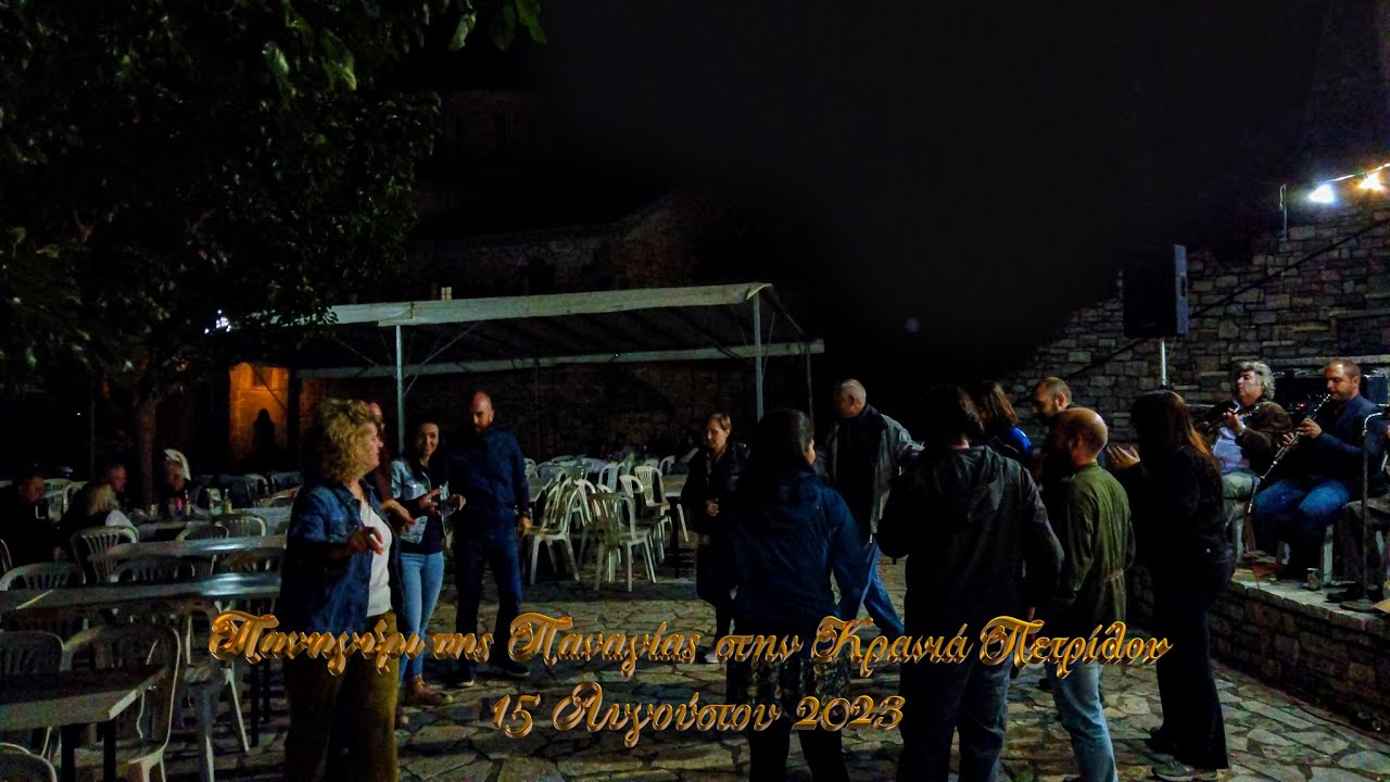 Πανηγύρι στην Κρανιά Πετρίλου, 14 Αυγ 2023, Σαν μαντζουράνα φαίνεσαι ...