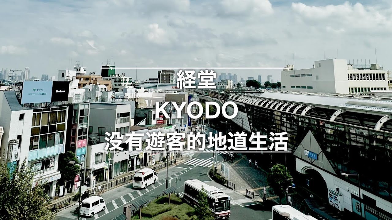 [4K Walk 経堂 Kyodo] 没有遊客的地道生活 Resident Area without Tourist @Tokyo Japan ...