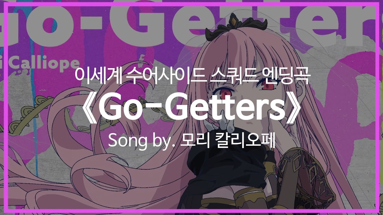 [유튜브 자막/한국어]이세계 수어사이드 스쿼드 엔딩곡 『Go-Getters』 Song by. 모리 칼리오페 - YouTube
