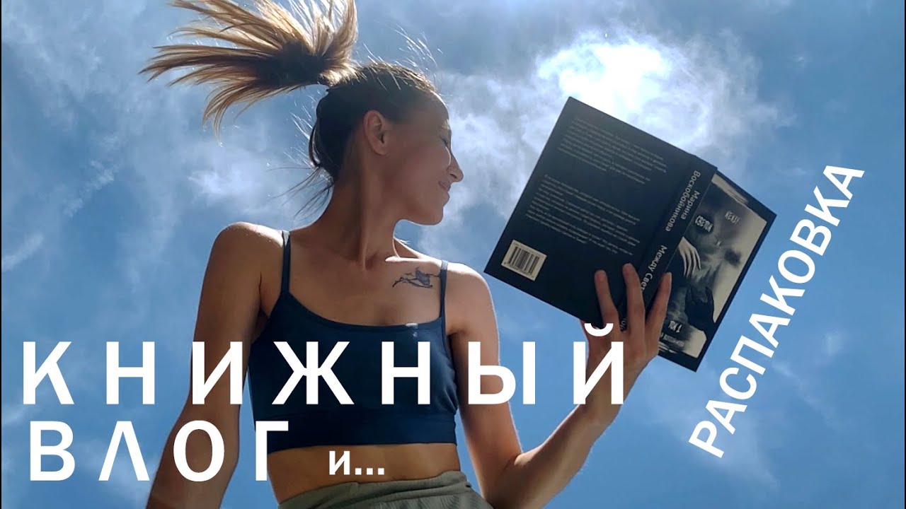Жаркий КНИЖНЫЙ ВЛОГ и снова ПОДАРКИ (очень долгожданная книга) - YouTube
