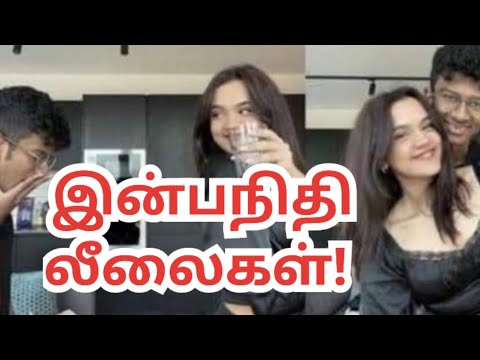 இன்பநிதி உல்லாச வீடியோ! கலைஞர் பேரனின் காதல் விளையாட்டு! #inbanithi # ...