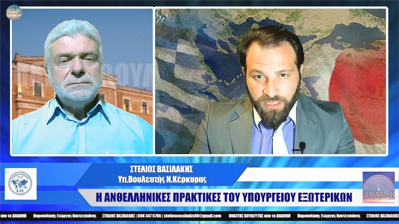 ΟΙ ΑΝΘΕΛΛΗΝΙΚΕΣ ΠΡΑΚΤΙΚΕΣ ΤΟΥ ΥΠΟΥΡΓΕΙΟΥ ΕΞΩΤΕΡΙΚΩΝ | ΣΤΕΛΙΟΣ ΒΑΣΙΛΑΚΗΣ ...