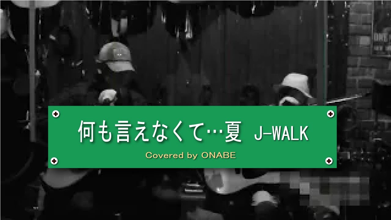 26 何も言えなくて・・・夏 J-WALK】弾き語り カバー ONABE - YouTube