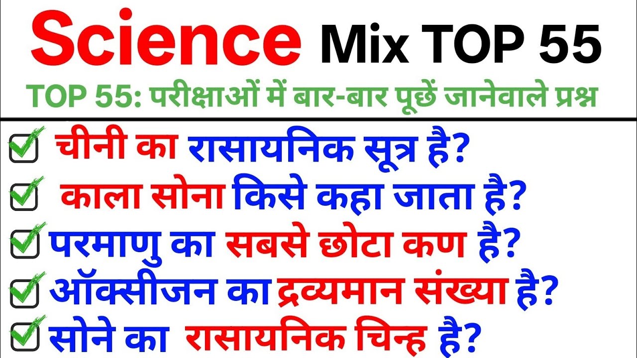 TOP 55: Science Mix GK Quiz|| Physics, Chemistry, Biology important ...