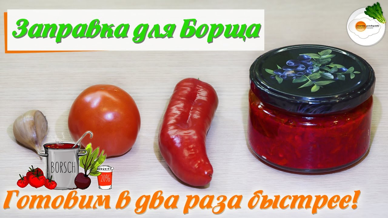 Заправка для Борща на Зиму — очень Вкусный Рецепт (Dressing for Borscht ...