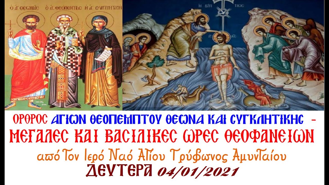 Όρθρος Αγ. Θεοπέμπτου, Θεωνά & Συγκλητικής - ΜΕΓΑΛΕΣ ΚΑΙ ΒΑΣΙΛΙΚΕΣ ΩΡΕΣ ...