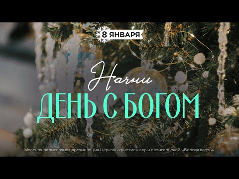 Начни день с Богом (08.01.2026) - Церковь «Благая весть онлайн»