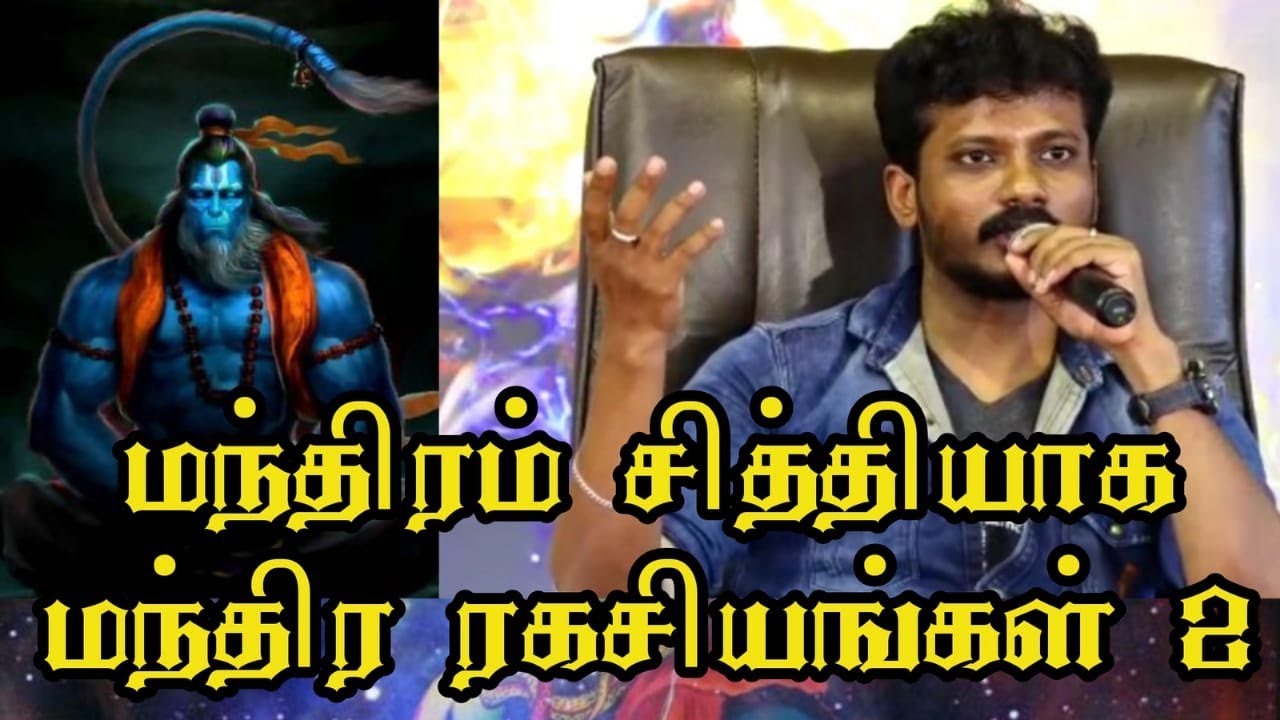 Manthira Siththi Ragasiyam-2 || மந்திரம் சித்தியாக மந்திர ரகசியங்கள் -2 ...