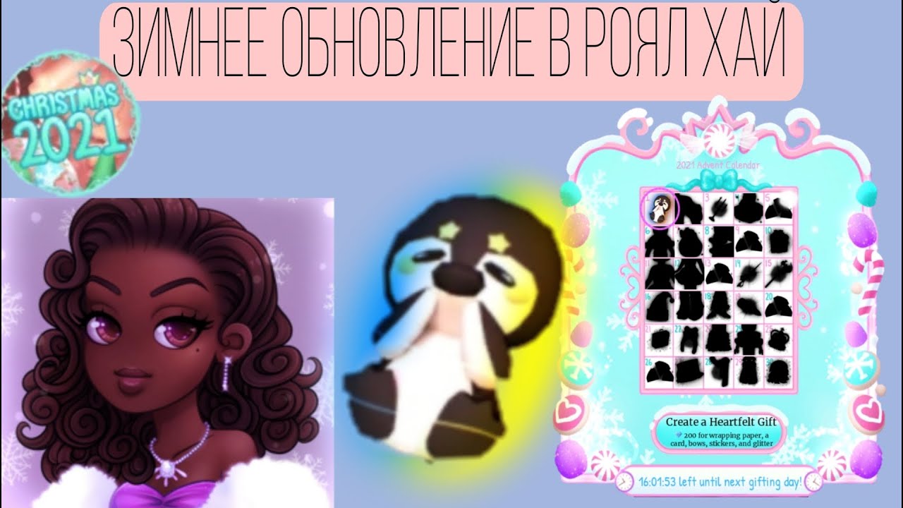 ЗИМА В РОЯЛ ХАЙ? ЧТО НОВОГО? - YouTube