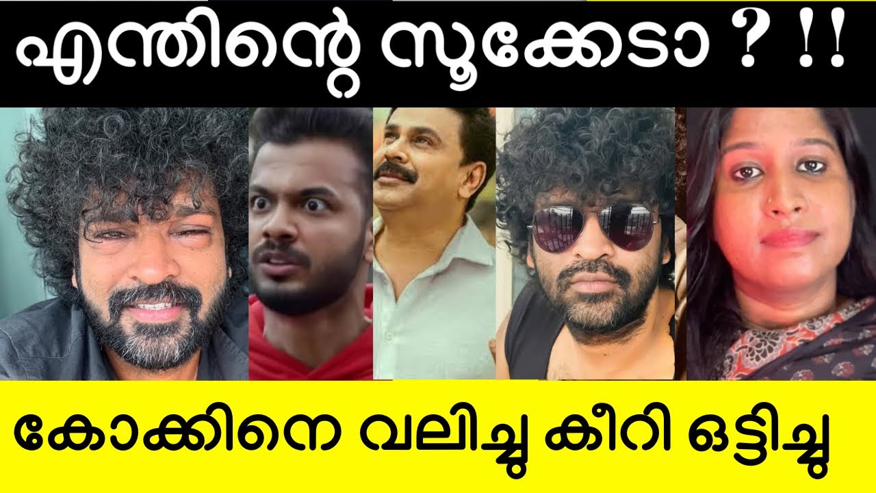 കോക്കിനെ ഊക്കണോ? | Aswanth Kok | Mathew Thomas | Dileep | Bromance ...