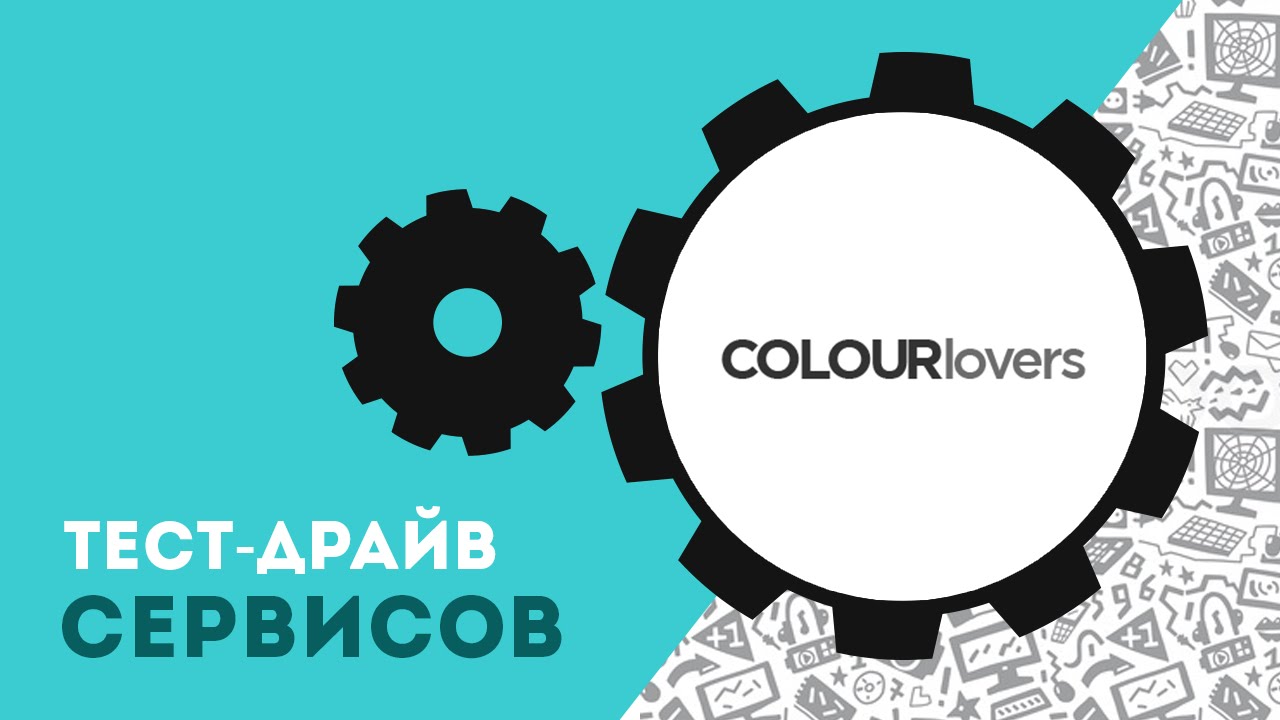 Как подобрать цветовую палитру при помощи Colourlovers - YouTube