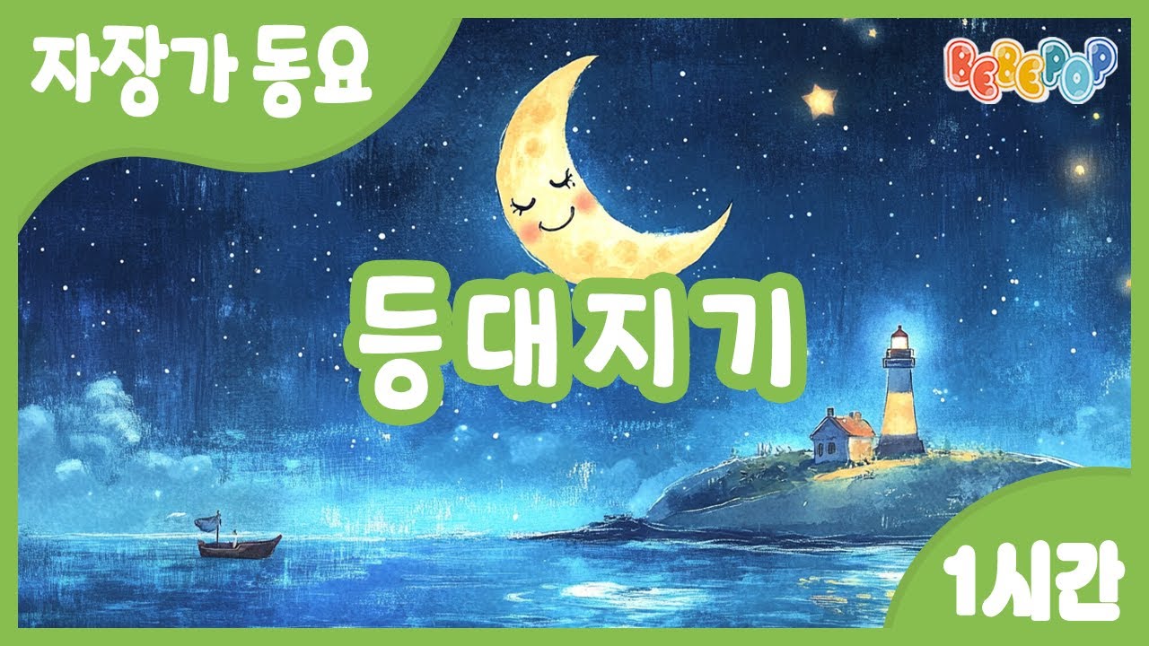 1시간 연속재생 🌟잔잔한 아기 자장가 동요 등대지기 연속듣기🌟동요자자가 아기자장가 유아자장가 감성동요 잔잔한