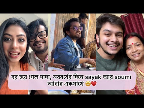 বর হয়ে গেল দাদা, নববর্ষের দিনে sayak আর soumi আবার একসাথে - YouTube