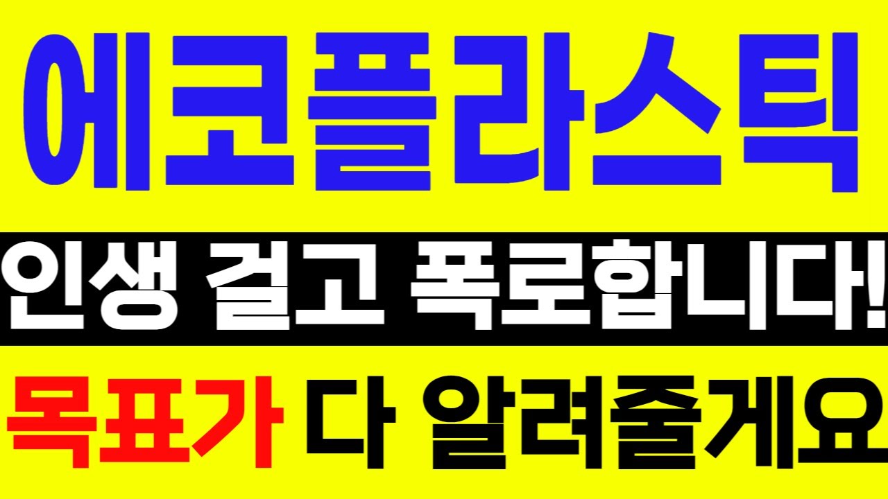 에코플라스틱 에코플라스틱 주가 에코플라스틱주가전망 에코플라스틱주식 에코플라스틱주식전망 에코플라스틱전망 에코플라스틱