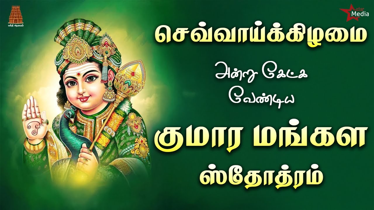 செவ்வாய்க்கிழமை கேட்க வேண்டிய குமார மங்கள ஸ்தோத்ரம் | Lord Murugan ...