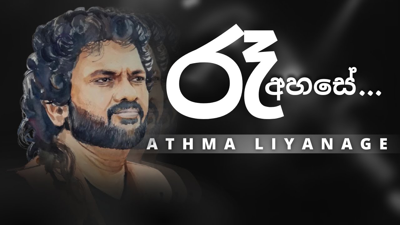 රෑ අහසේ ( Raa Ahase ) | ATHMA LIYANAGE | YK MUSIC - YouTube