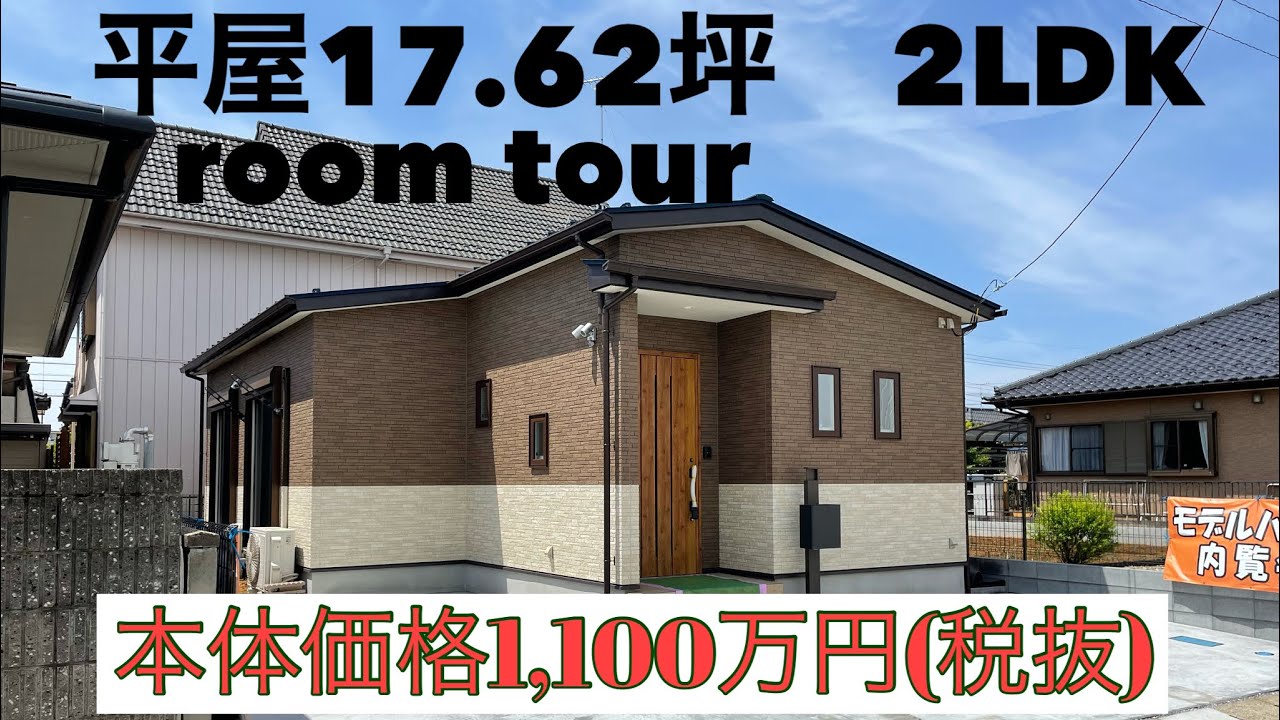 小さな平屋 17.62坪 2LDK ルームツアー - YouTube