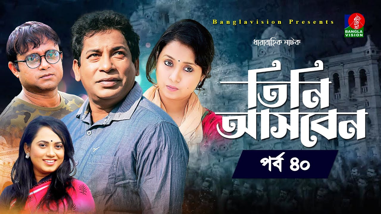 Tini Asben - তিনি আসবেন I EP 40 | Mosharraf Karim | Farhana Mili ...