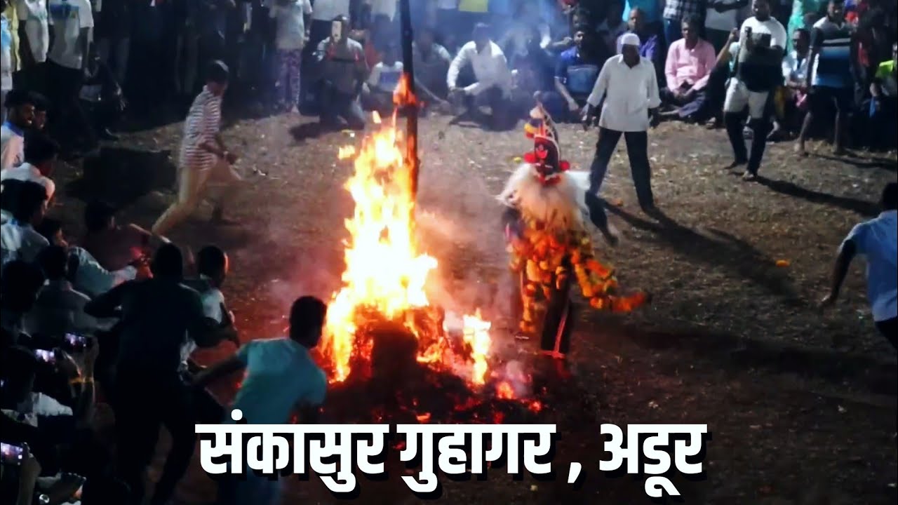 आगीतून धावणारा संकासूर | Sankasur | Sankasur guhagar | guhagar Shimga ...