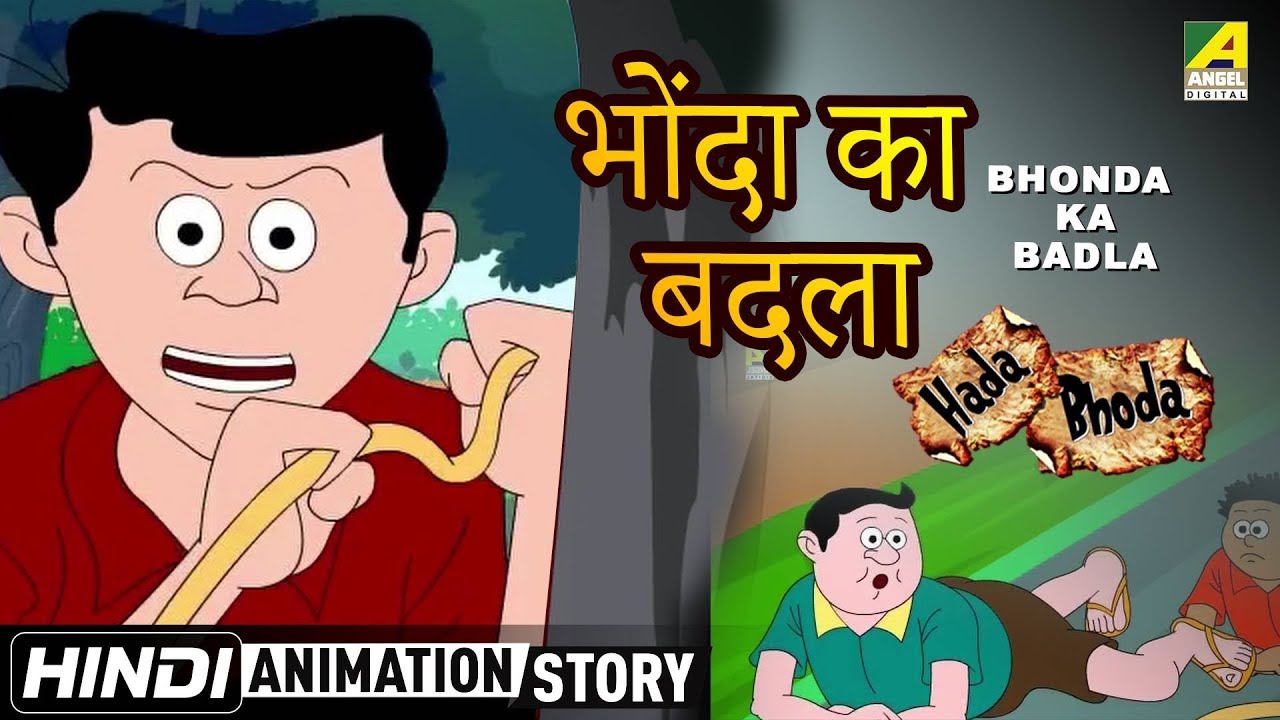 Hada Bhoda Animation Story | Bhonda Ka Badla - भोंदा का बदला | Hindi ...