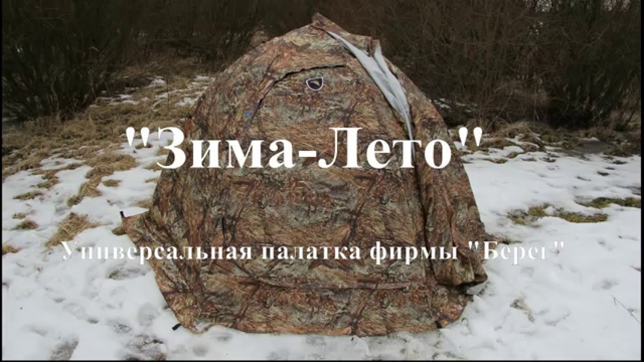 Универсальная Палатка Зима-Лето Берег - YouTube
