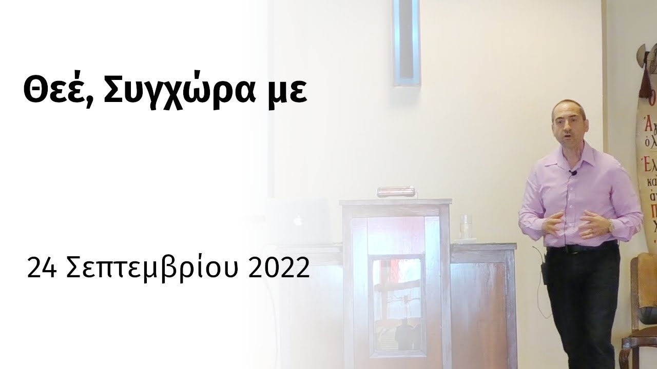 Θεέ, Συγχώρα με - YouTube