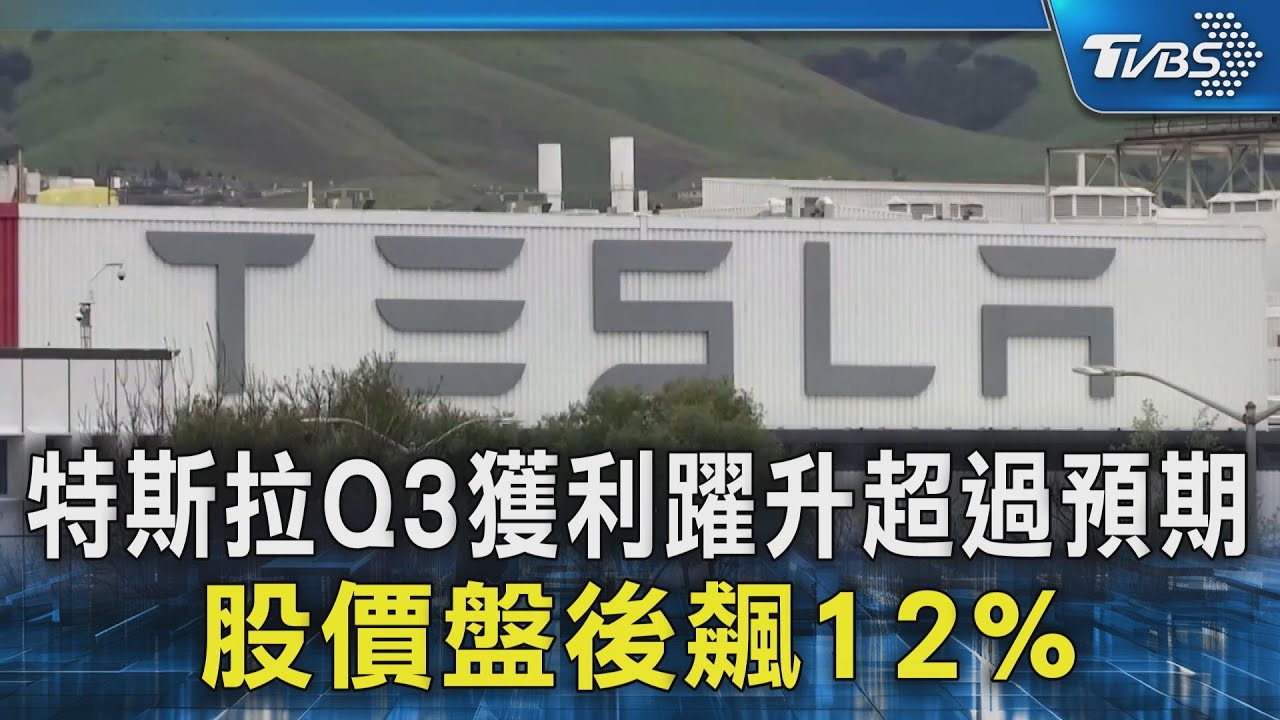 特斯拉Q3獲利躍升超過預期 股價盤後飆12%｜TVBS新聞 @TVBSNEWS02 - YouTube