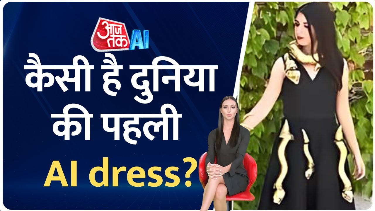 World's First AI Dress: Google की Software Engineer ने बनाई दुनिया की ...