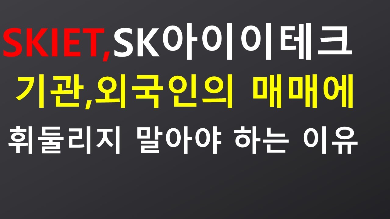 SKIET(SK아이이티), 낙폭과대라고 무작정 투자는 신중하자. - YouTube