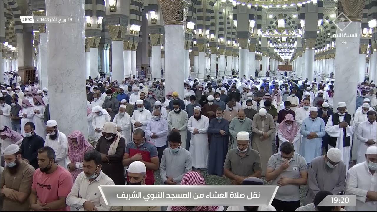 صلاة العشاء من المسجد النبوي ١٩ ربيع الثاني ١٤٤٣هـ للشيخ خالد المهنا