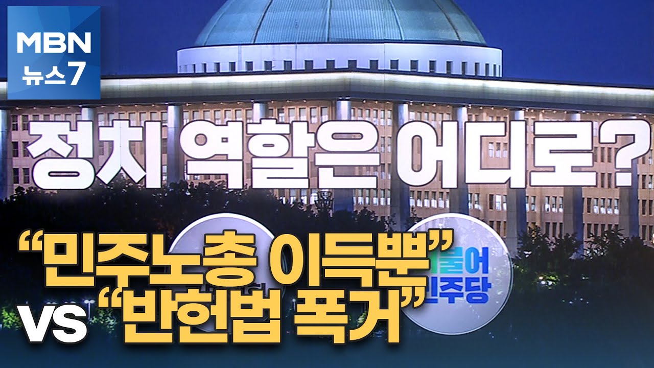 국민의힘 "민주노총, 법 위에 군림"…민주당 "치킨 게임으로 몰아" [MBN 뉴스7] - YouTube
