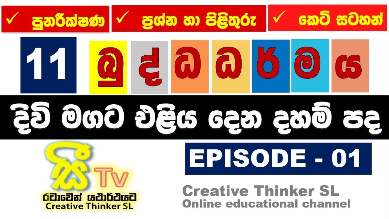 11 බුද්ධ ධර්මය පුනරීක්ෂණ part 1 | grade 11 buddhism lesson 6 | ol lessons | Creative Thinker SL ...