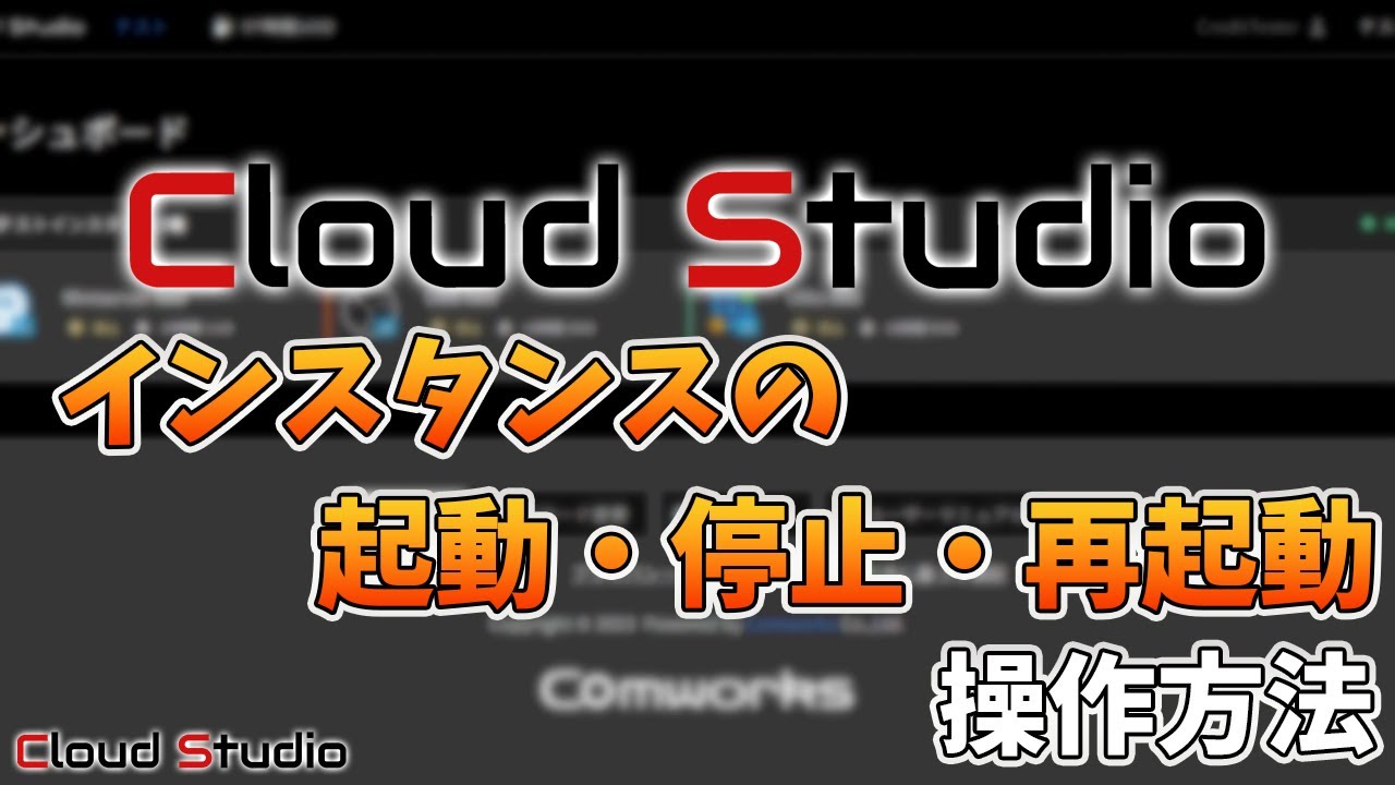 【操作方法】CloudStudioの起動、停止、再起動方法をご説明【CloudStudio / 株式会社コムワークス】 - YouTube