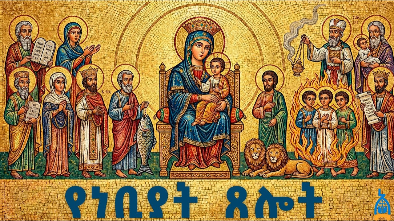 የነቢያት ጸሎት (ሙሉው) ጸሎተ ነቢያት | Tselote Nebiyat | Ethiopian Orthodox ...