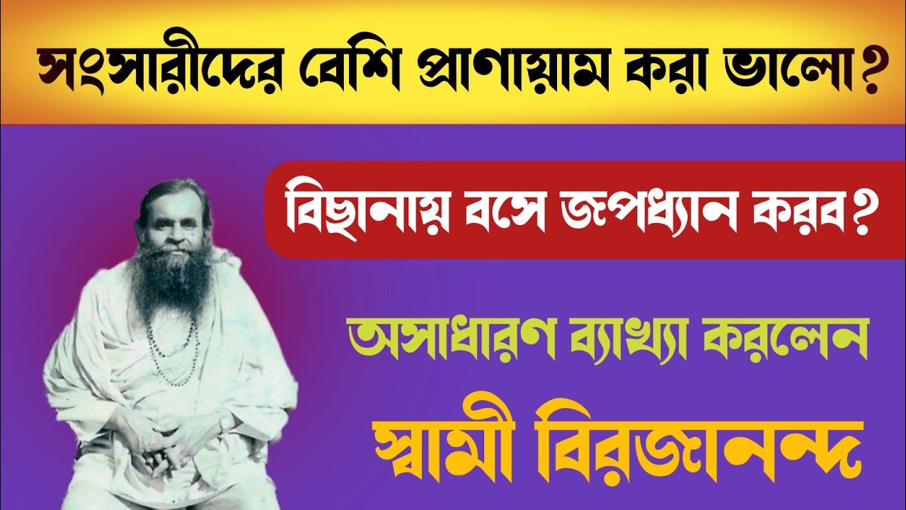 সংসারীদের বেশি প্রাণায়াম করা ভালো?| বিছানায় বসে জপধ্যান করব?| Swami ...