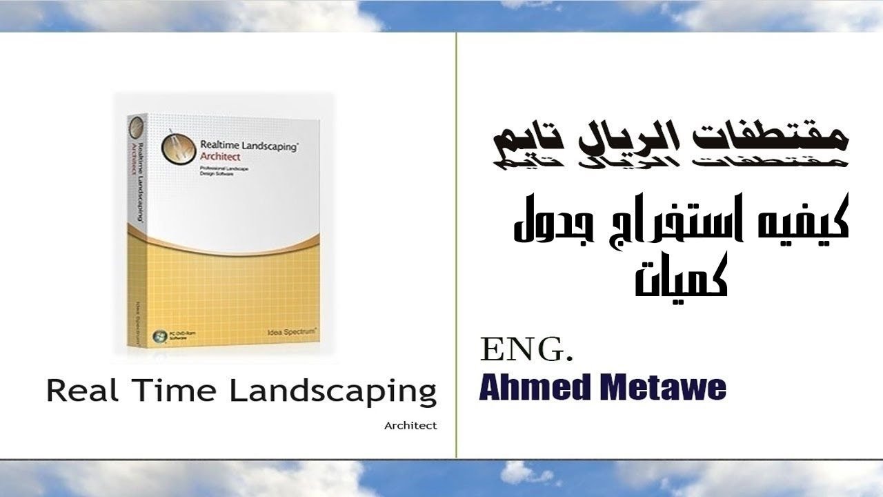 مقتطفات الريال تايم كيفيه استخراج جدول كميات من Real time Landscaping ...
