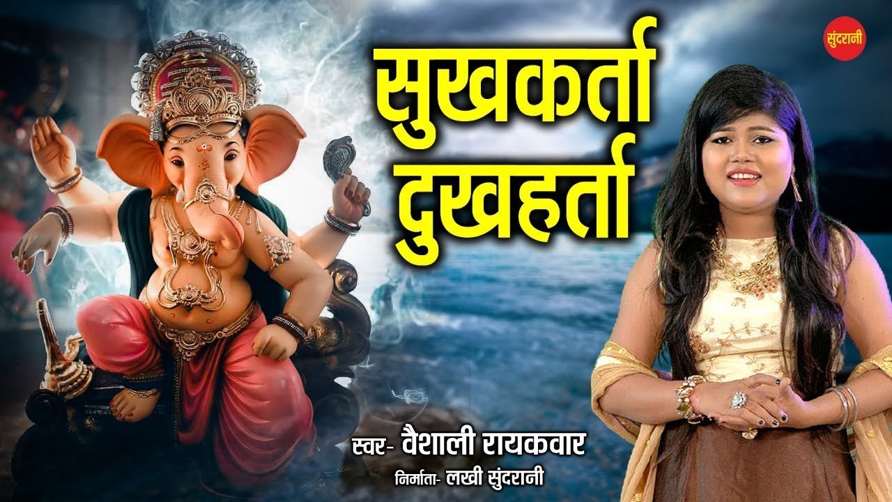 Sukhkarta Dukharta — Vaishali Raikwar Bhagwan Ganesh Aarti भगवन गणेश जी की आरती — वैशाली रैकवार ...