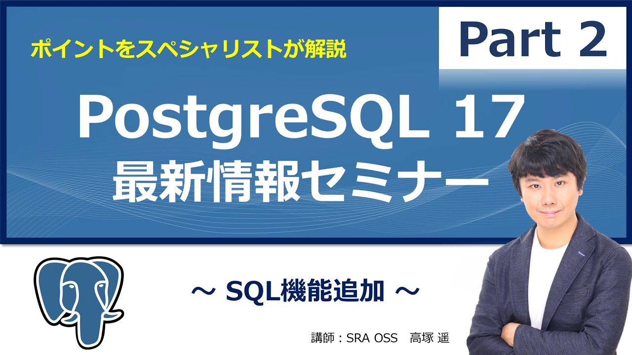 【Part2】PostgreSQL 17 最新情報セミナー ～ SQL機能追加 ～ - YouTube