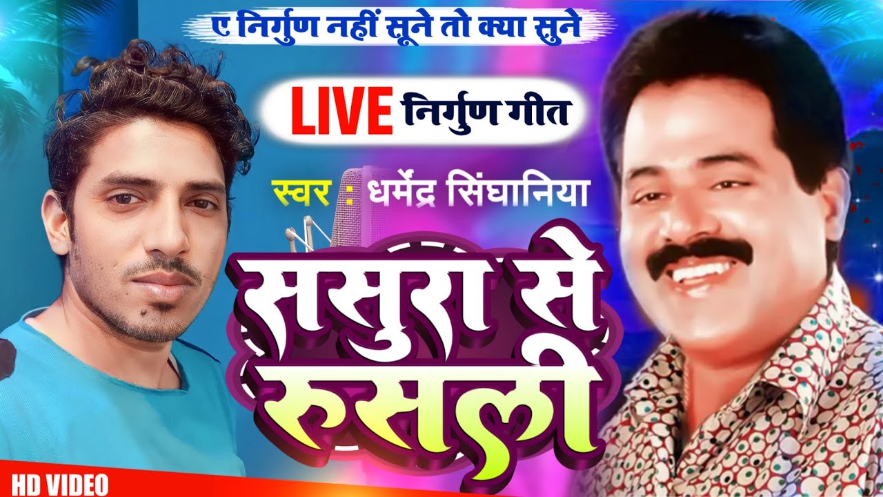 #Vedio Song | Bhojpuri Nirgun | Dharmendra Singhaniya | ससुरा से रूसली तिरियवा |Madan Ray ...
