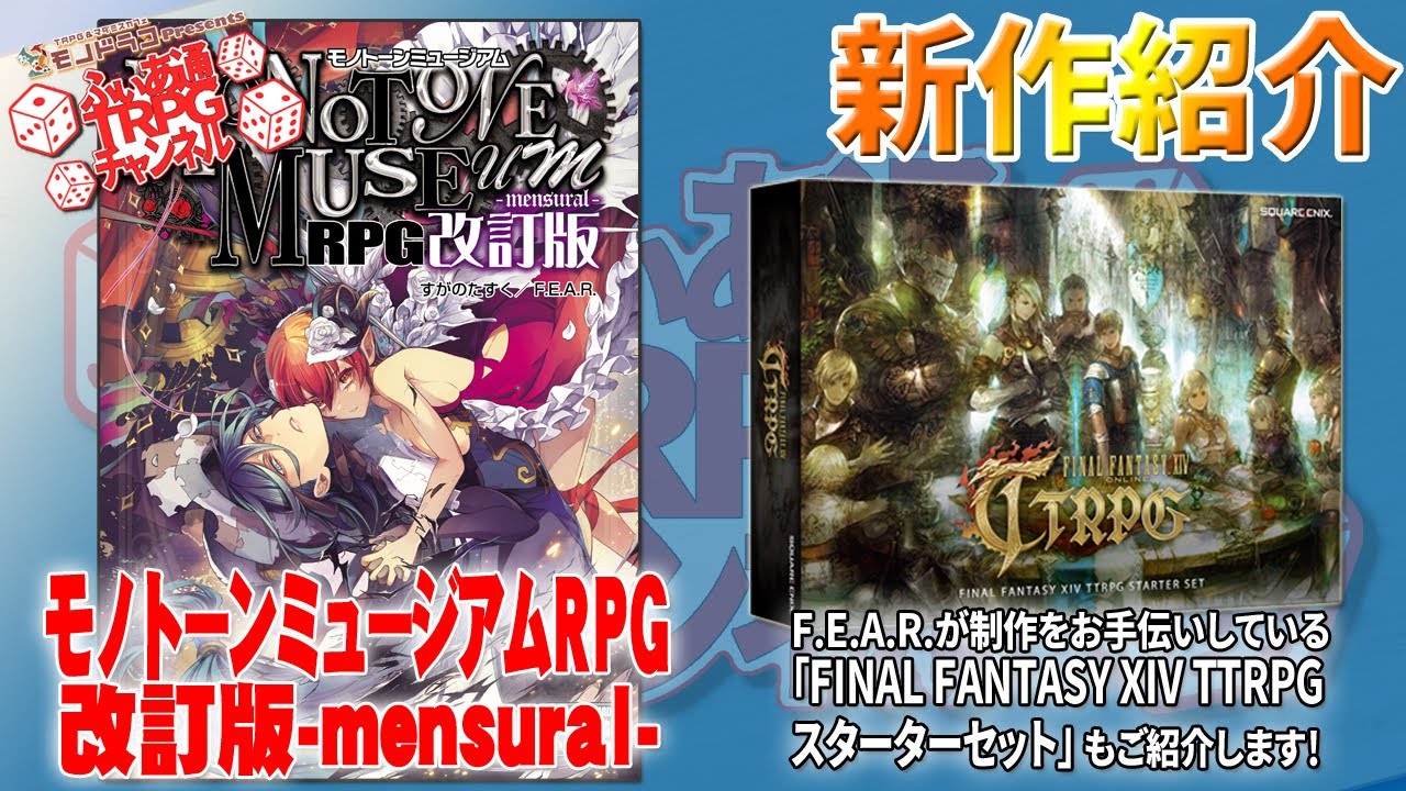 【TRPG新作】新作『モノトーンミュージアムRPG改訂版 -mensural-』＆『FINAL FANTASY XIV TTRPG スターター ...