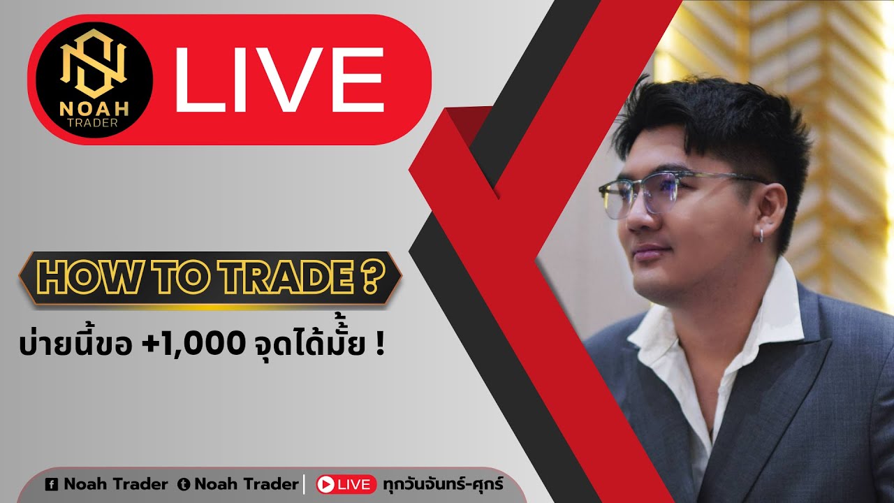 🔴Live Trading : บ่ายนี้ขอสัก +1,000 จุด ! 5 มี.ค. 68 | NOAH Trader ...