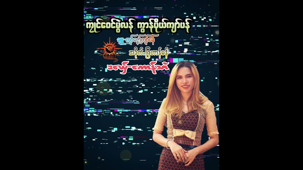 ကၠုၚ်ဝေၚ်မွဲလန် ကွာန်ပိုယ်ကျာ်ပန် ချူ ကျာ်ဇၞော်ကျာ်ပန်အခိုက် ဇြဟာန်မန