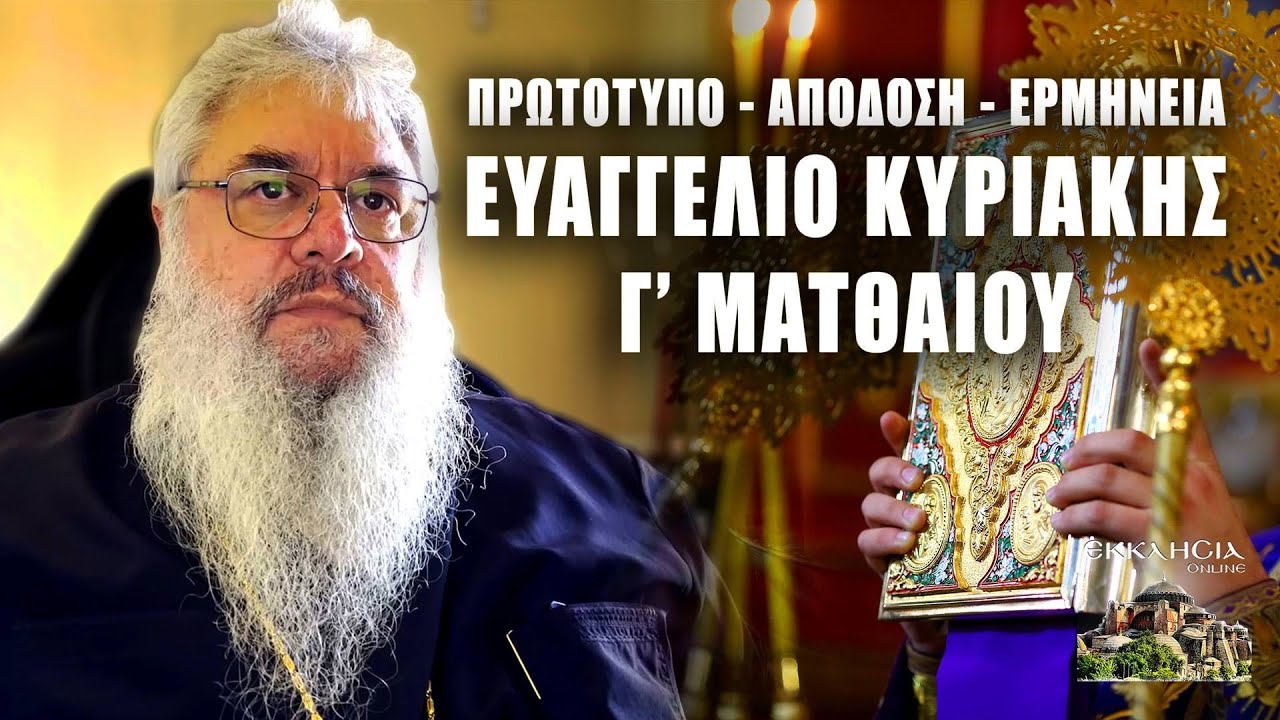 Ευαγγέλιο Κυριακής Γ Ματθαίου - «Πως πολεμά ο Σατανάς τον άνθρωπο ...