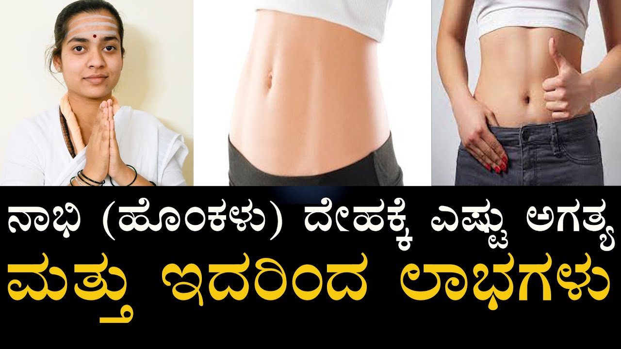Uses of navel (most important part in a body).. - YouTube